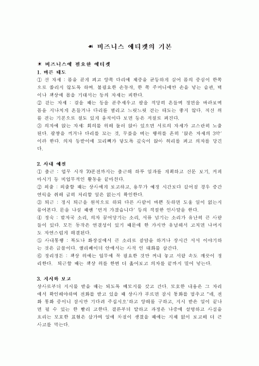 [인문과학] 비즈니스 에티켓의 기본