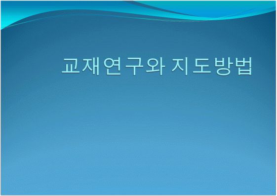 과학과 교재 연구와 지도방법