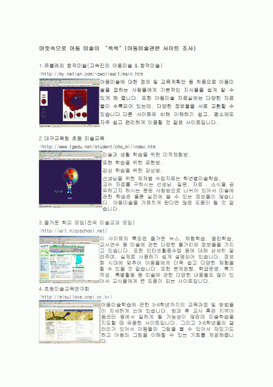 머릿속으로 아동 미술이 “쏙쏙”(아동미술관련 사이트 조사)