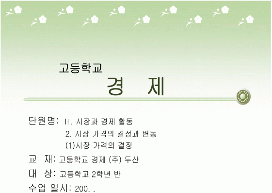 고등학교 경제 학습지도안
