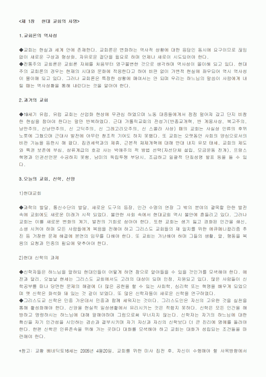 교회와 사회 간 관계의 역사