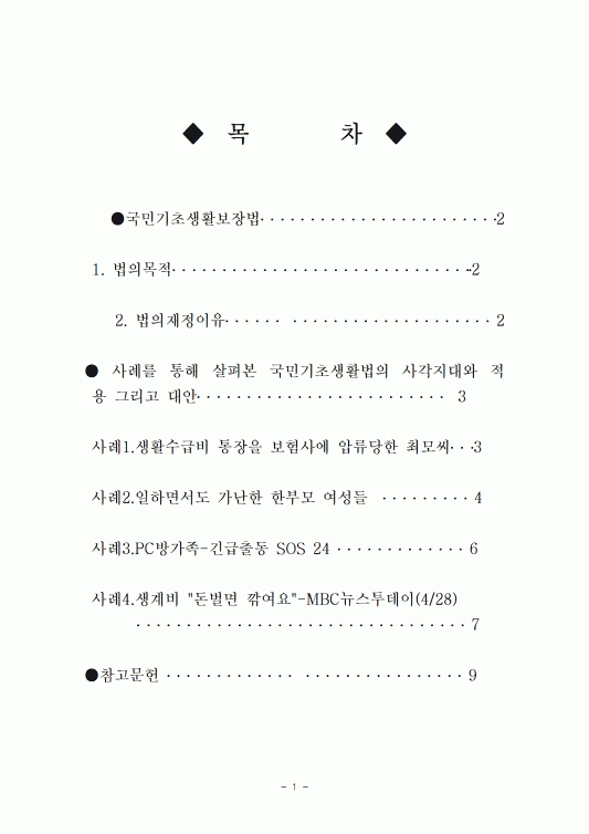사례를 중심으로 본 국민기초생활보장법