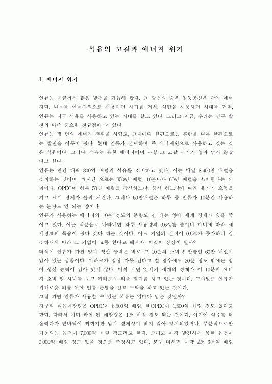 석유의 고갈과 에너지 위기 - 국내외 수요 및 공급 전망, 에너지 소비 현황, 향후 에너지 전망 등