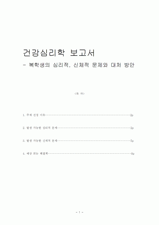 복학생의 심리적, 신체적 문제와 대처 방안