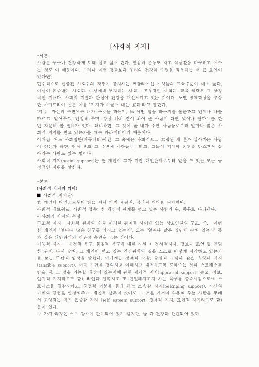 사회적 지지와 건강
