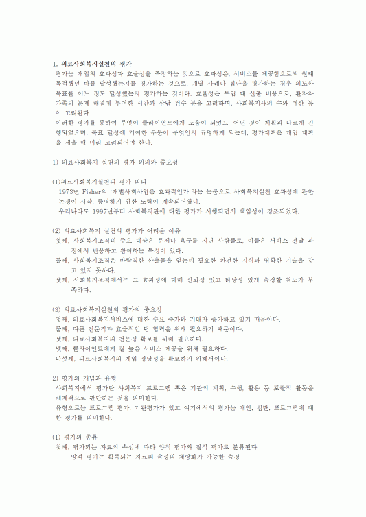 의료사회복지실천