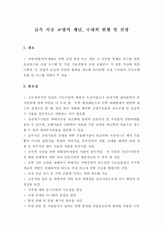 급속 시공 교량 개념, 국내외 현황 및 전망