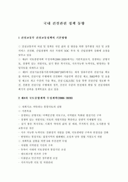 국내 건설 관련 정책 동향