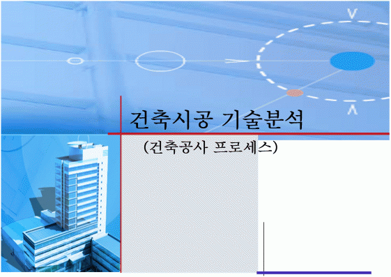 건축시공 기술분석(건축공사프로세스)