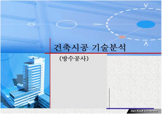 건축시공 기술분석( 방수공사 )