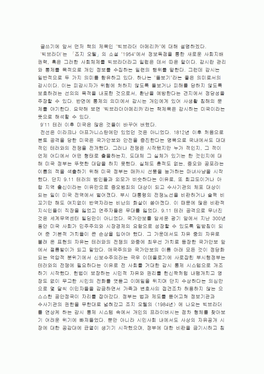 빅브라더 아메리카를 읽고