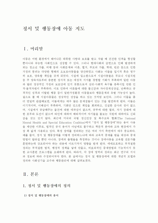 정서 및 행동장애 아동 지도go