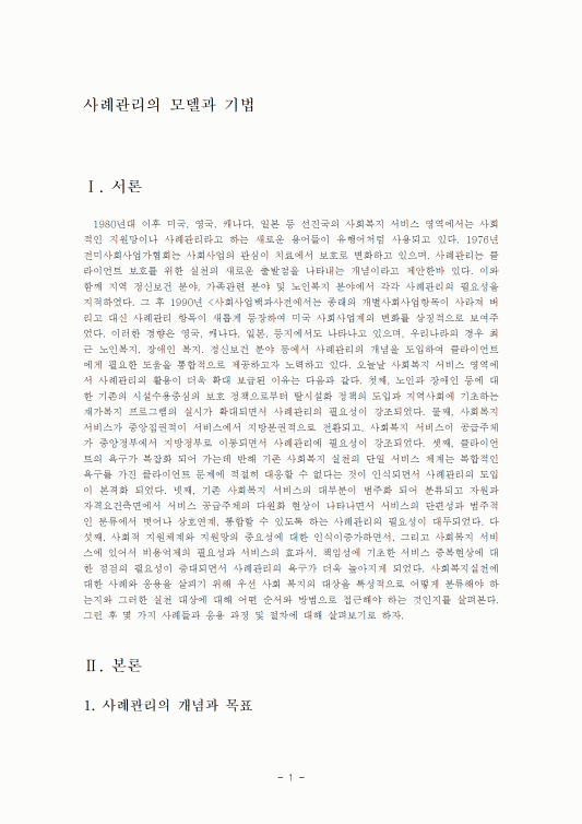 사례관리의 모델과 기법go