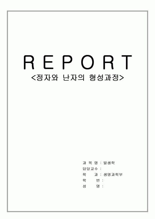 정자와 난자의 형성과정