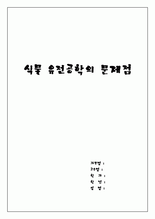식물유전 공학의 문제점