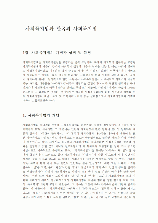 사회복지법과 한국의 사회복지법go