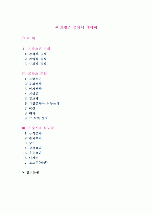 프랑스 문화에 대하여