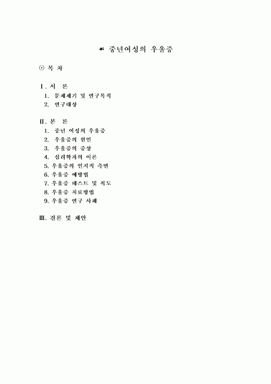 중년여성의 우울증