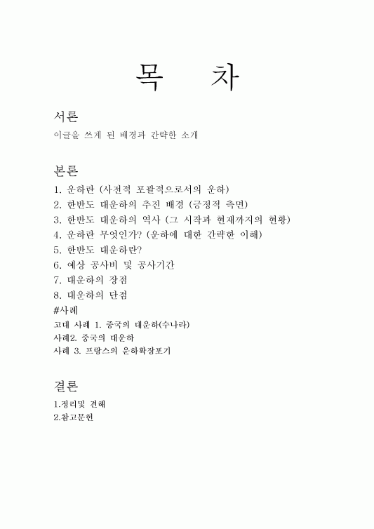 [대운하]한반도대운하