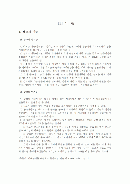 [사회과학] 광고 파헤치기