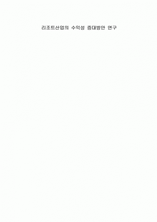 레포트 경영학-리조특산업의 수익증대