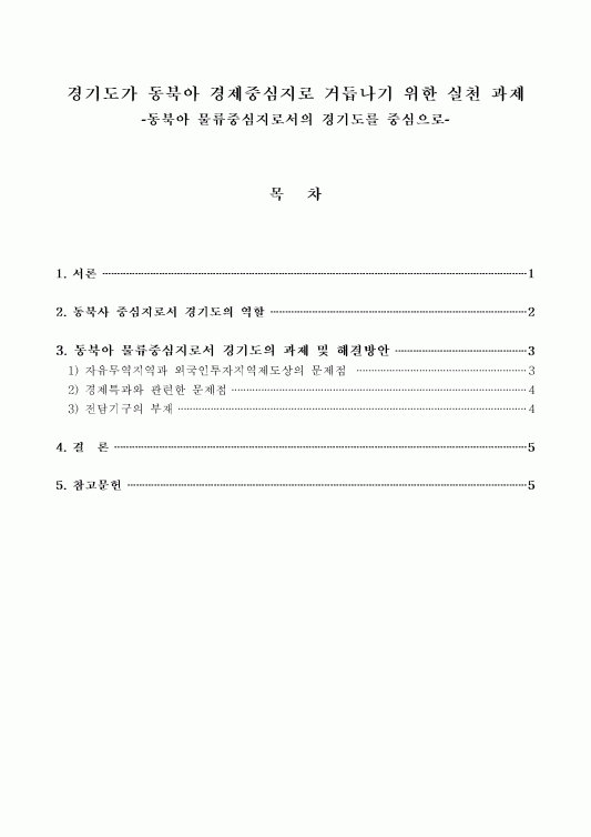 레포트 무역학-동북아경제중심지