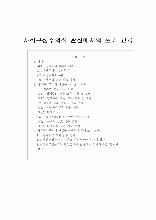 사회구성주의적 관점에서의 쓰기 교육