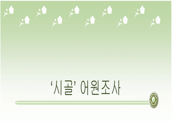 [분석/조사] 어원조사