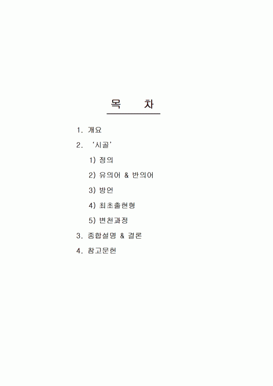 어원조사 레포트 자료