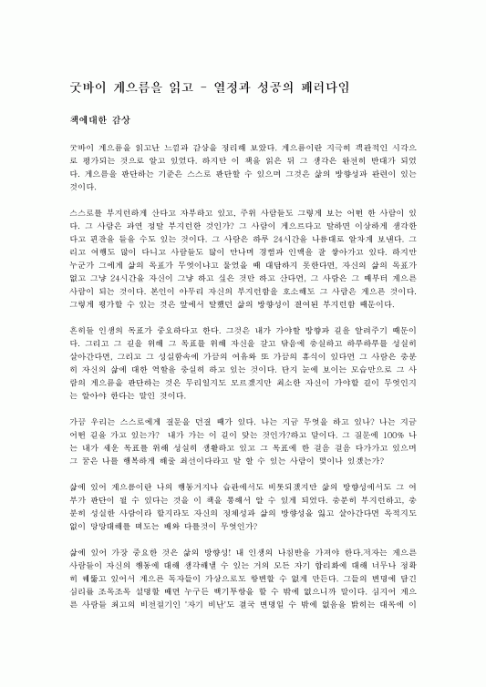 굿바이 게으름을 읽고 - 열정과 성공의 패러다임
