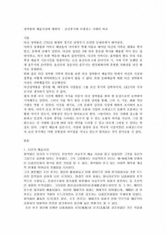 정약용의 예술사상에 대하여