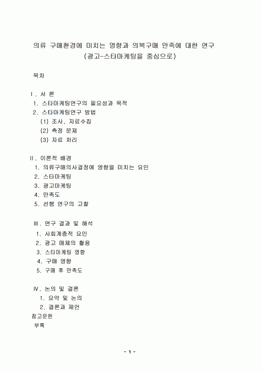[가정학,마케팅] 의류 구매환경에 미치는 영향과 의복구매 만족에 대한 연구-우수논문