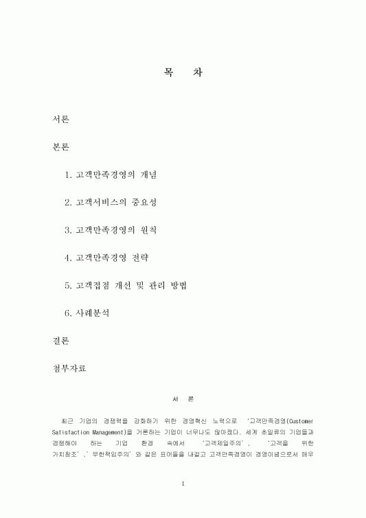 고객만족경영에 관한 조사