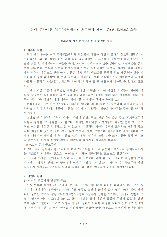 현대 문학이론 입문 (피터베리) & 문학과 페미니즘 (팸 모리스) 요약