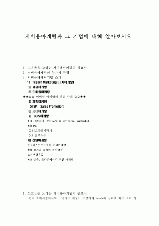 저비용마케팅과 그 기법에 대해 알아보시오.