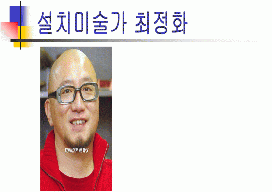 설치미술가 최정화에 대하여,,