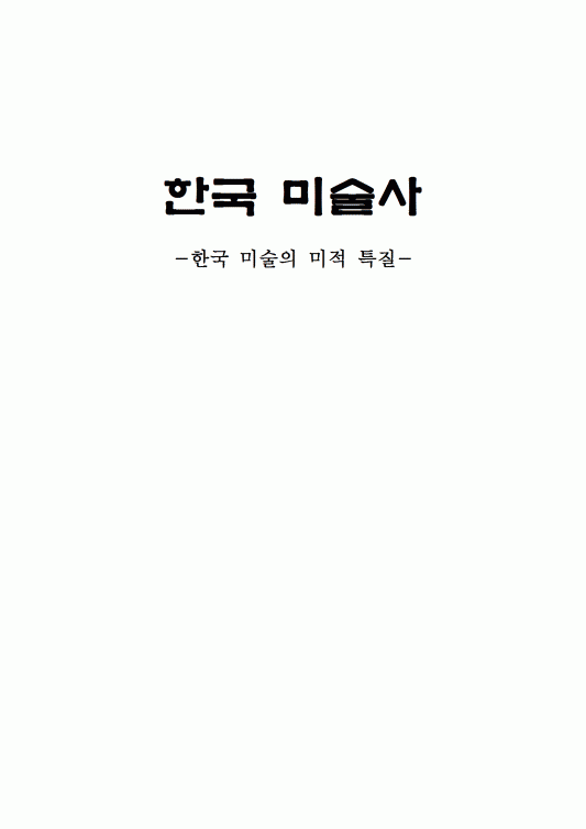 한국 미술의 미적특질에는 무엇이 있을까?