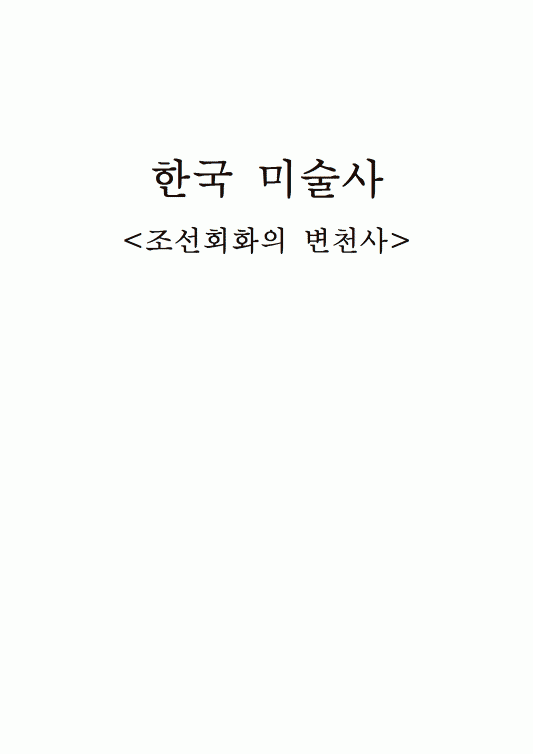 조선회화의 변천사