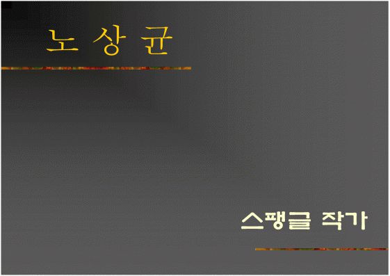 스팽글 작가 노상균에 대하여,
