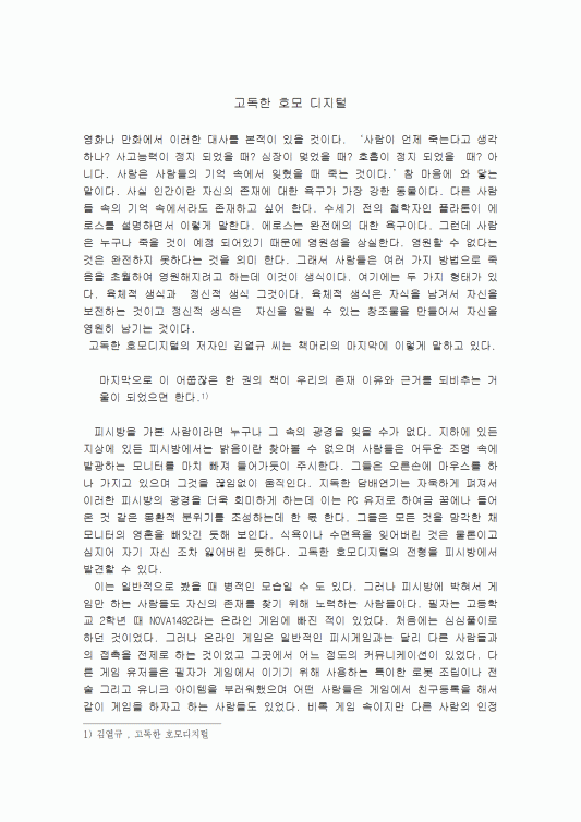 고독한 호모 디지털을 읽고[독후감]