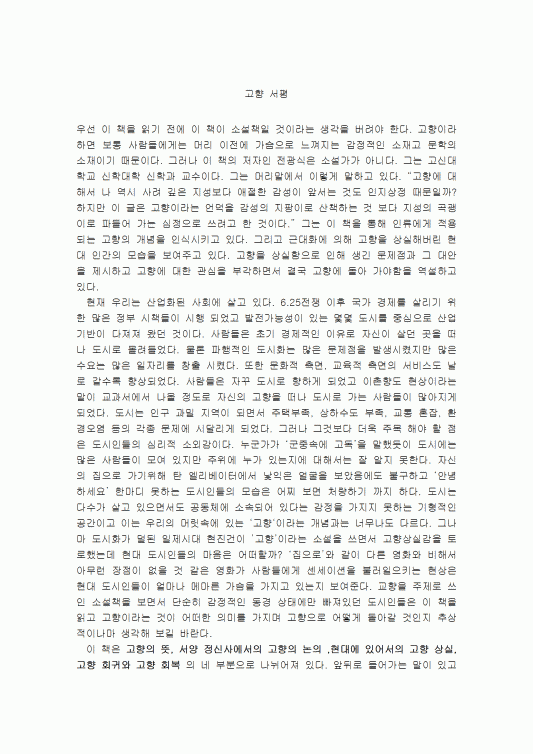 고향을 읽고[서평]