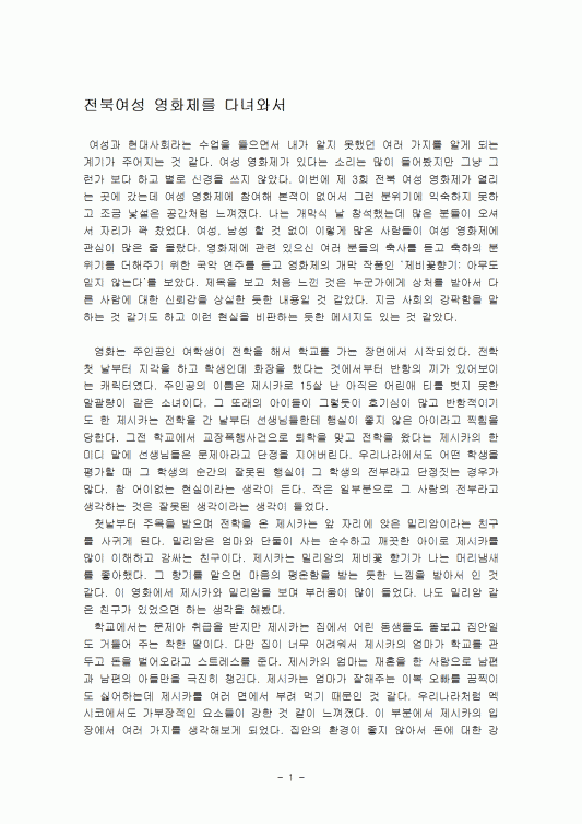 전북여성 영화제를 다녀와서 (제비꽃 향기를 보고)
