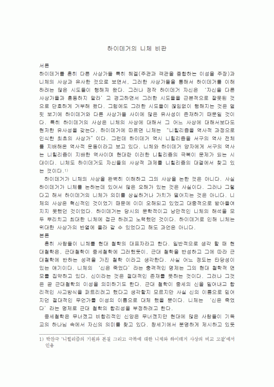 하이데거와 니체의 비교