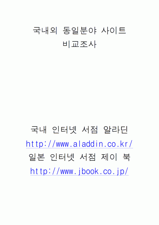 국내외 동일분야 사이트 비교조사(알라딘과 일본 jbook)