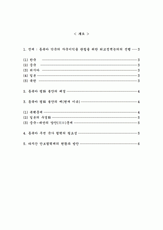 동북아시아의 불안과 평화 모색