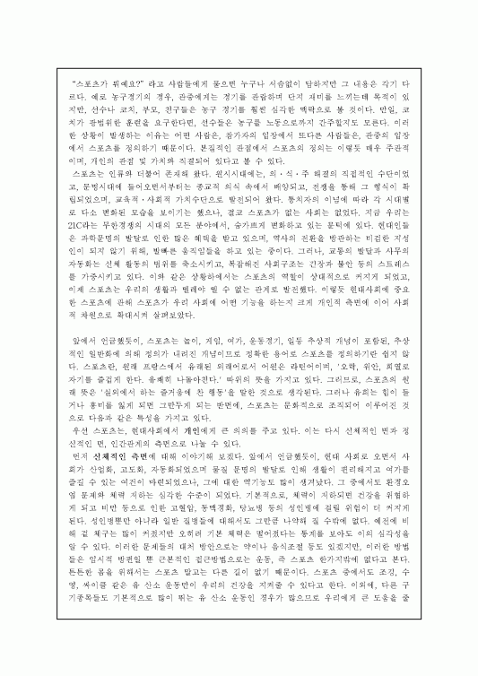 현대사회에서 SPORT의 기능과 내용