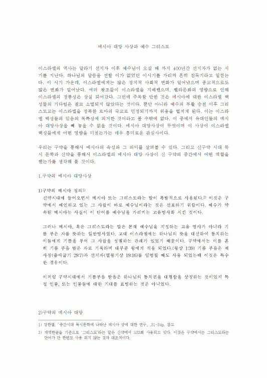 메시아 대망사상과 예수 그리스도