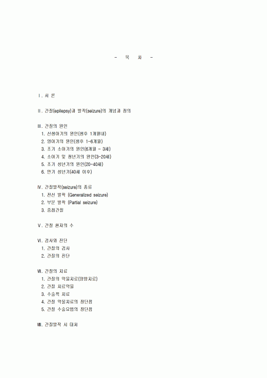 간질과 간질간호 및 재활