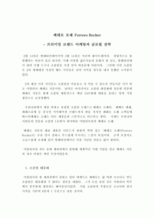 페레로 로쉐의 블루오션 - 초콜릿의 프리미엄 브랜드 마케팅 전략