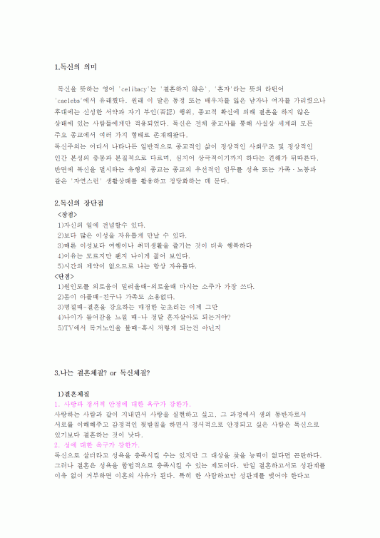 독신으로 산다는 것